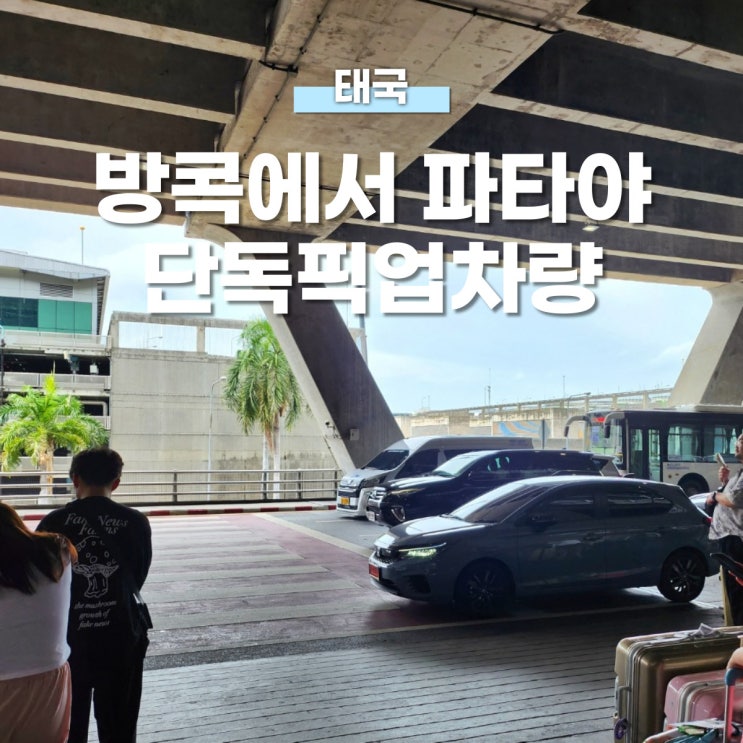 [태국] 방콕에서 파타야 이동 단독 픽업 차량 이용 후기 네이버 블로그