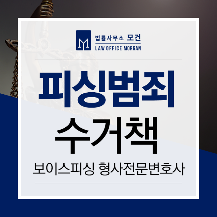 보이스피싱전문변호사 현금수거책 사기죄 연루 형사처벌 대응 방법 집행유예 성공사례 네이버 블로그