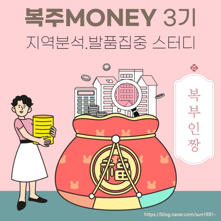 마감 복부인짱의 복주money 스터디 3기지역분석시세지도발품임장보고서 작성 집중 임장스터디 네이버 블로그