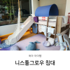 니스툴그로우 유아 키즈 벙커침대 싱글에서 미끄럼틀 어린이 이층침대까지 네이버 블로그