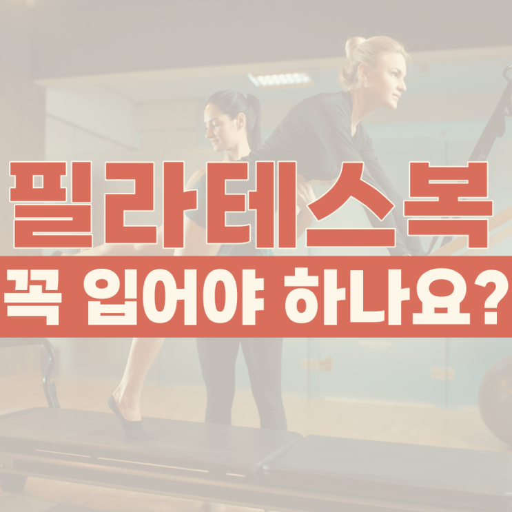 풍무동필라테스 필라테스복 꼭 입어야 하나요 네이버 블로그