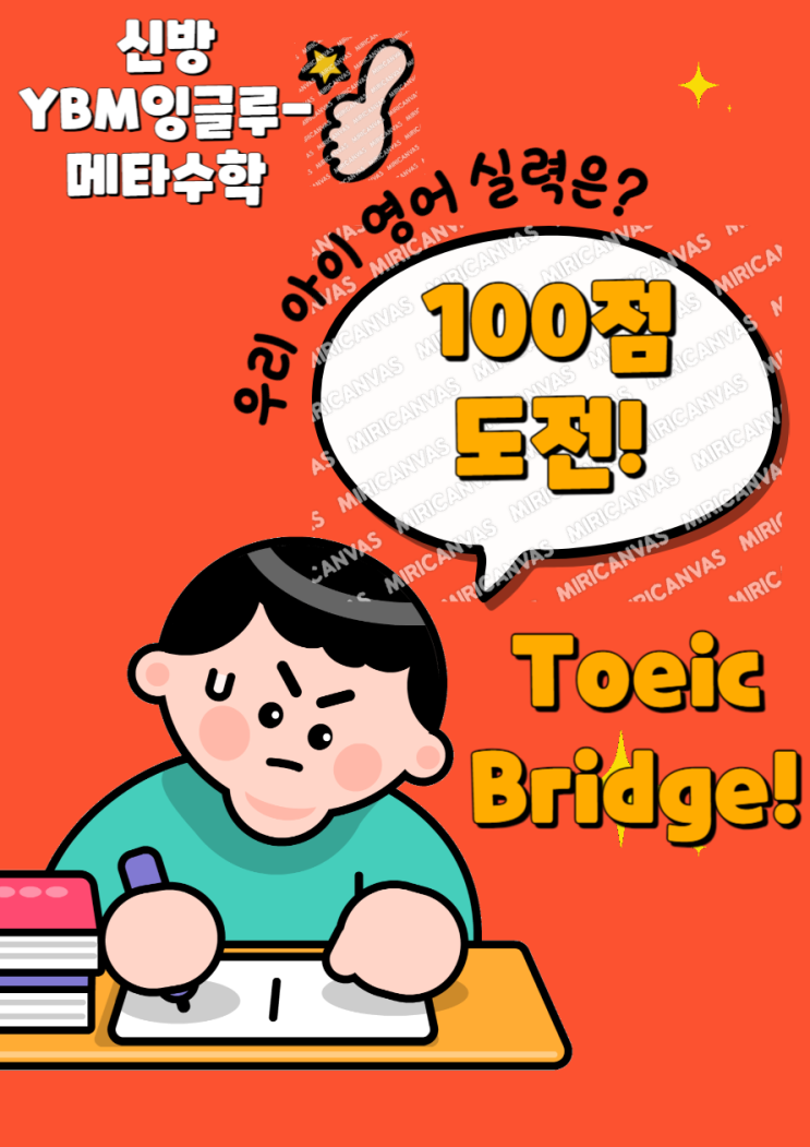 [신방동 영수전문-YBM잉글루-메타수학] 객관적인 영어능력평가 - Toeic Bridge : 네이버 블로그