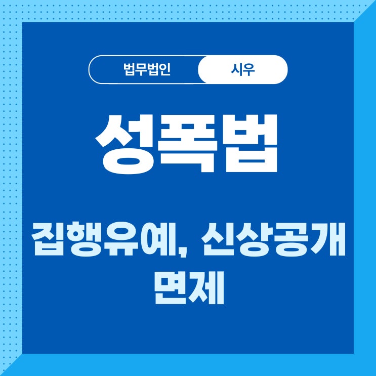 성공사례 성폭법 주거침입 강제추행 재심 형집행정지 집행유예 신상공개 면제 실제 판결문 첨부 네이버 블로그