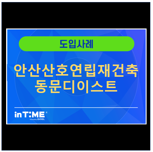 경기 안산 안산산호연립재건축동문디이스트 신축 구축 지식산업센터 빌딩 주택 아파트 오피스텔 건설 공사 건축 현장 근로자관리