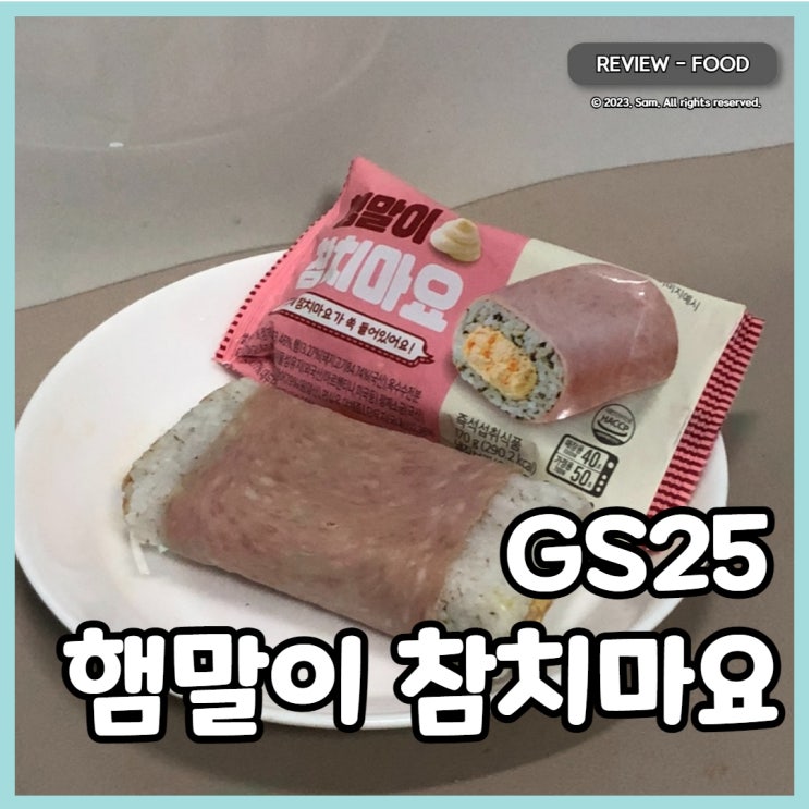 햄말이참치마요 gs25편의점 신상 색달랐던 김밥 먹어보기 : 네이버 블로그