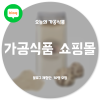 오늘의 배송 좋은 재료를 사용하여 건강하고 맛있게 즐길 수 있는 오늘의 가공식품 쇼핑몰 리뷰어 모집 네이버 블로그