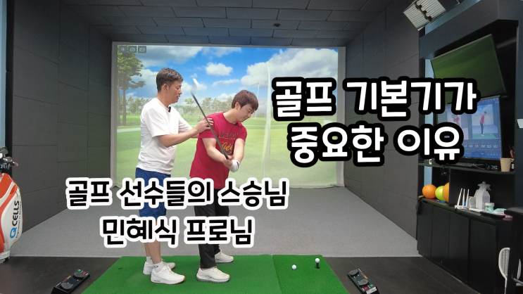 골프기본자세 등 기본기가 중요한 이유 네이버 블로그