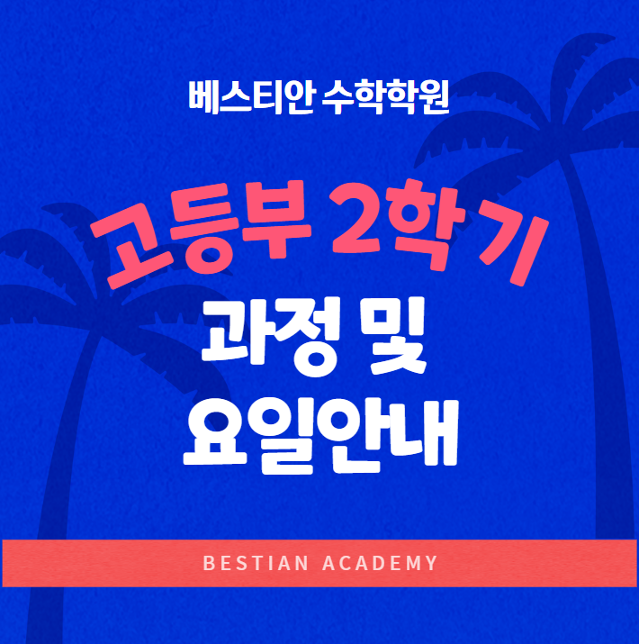 동백 베스티안 수학학원 고등부 2학기 과정 및 요일 안내1차 개강 8월 8일 2차 개강 8월 16일 네이버 블로그