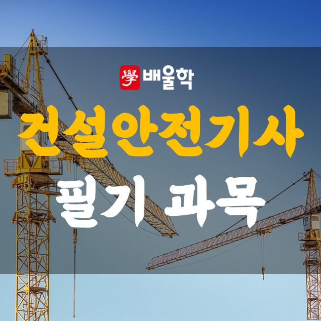 건설안전기사 필기 과목 알아보고 필기시험 무사 통과하자 네이버 블로그