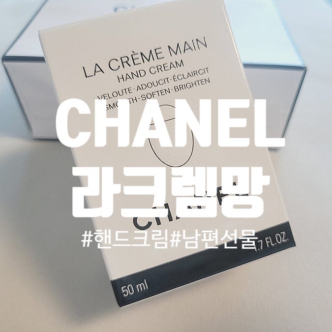 일상 선물로 받으면 좋은 샤넬 라크렘망 핸드크림 네이버 블로그