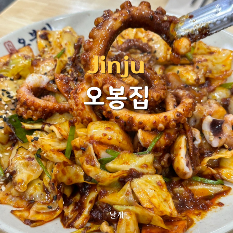 진주 호탄동 맛집 오봉집 불맛 풍미 가득한 직화낙지볶음 식사로도 안주로도 추천 네이버 블로그