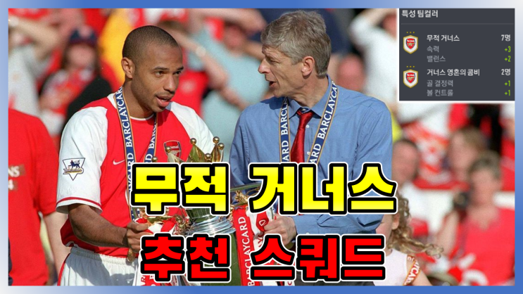 피파4 벵거감독의 무패우승 아스날 무적 거너스 팀컬러 추천 스쿼드 네이버 블로그