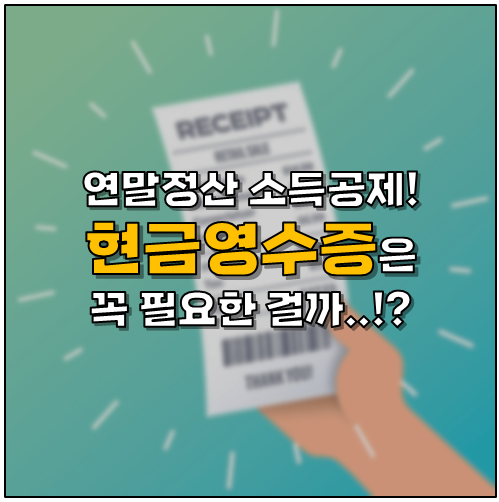 연말정산 소득공제 현금영수증 하는 이유ft 신용카드 체크카드 네이버 블로그