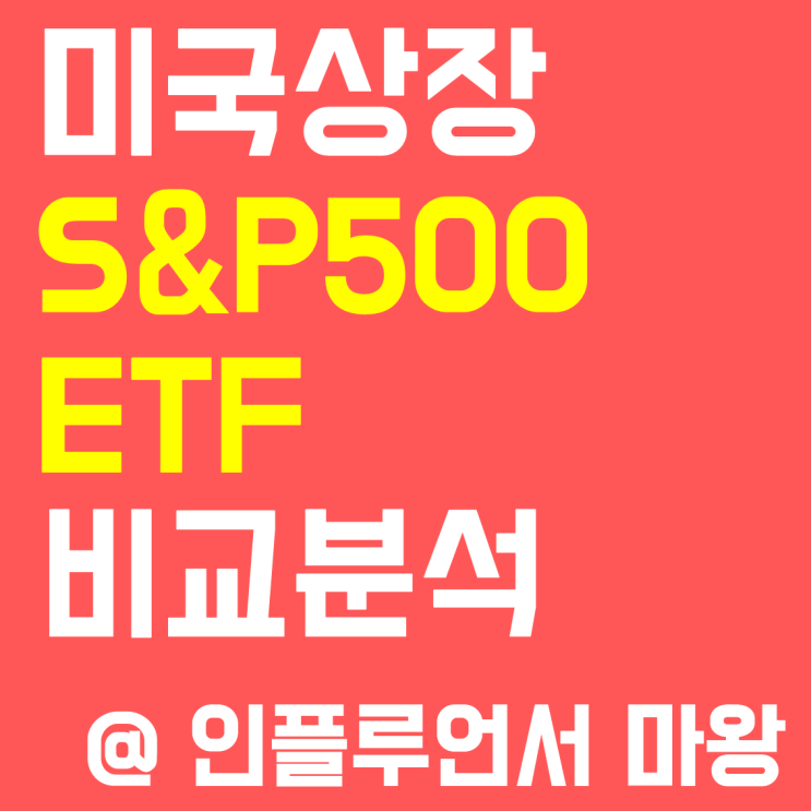 미국상장 S&P500 ETF 종목 및 세금 총정리 : 네이버 블로그