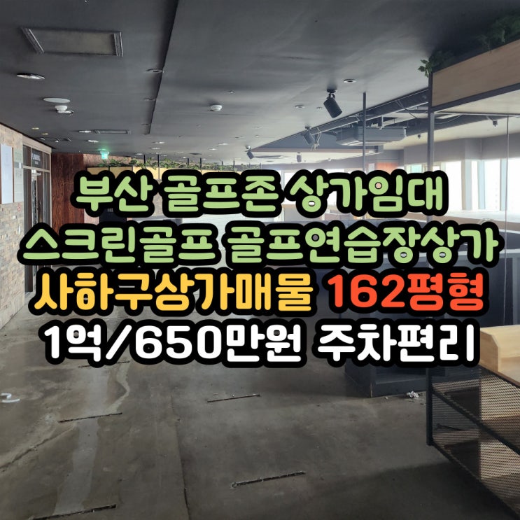 부산 골프존 상가임대 부산사하구대형상가임대 사하구스크린골프상가임대 사하구골프연습장상가임대 네이버 블로그