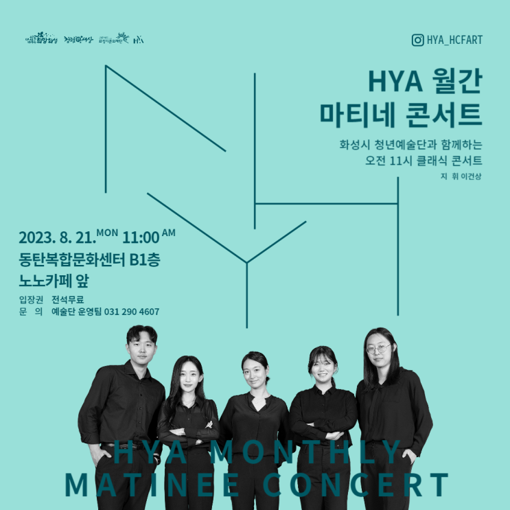 🫰HYA 월간 마티네 콘서트🎶 (8월) 공연 안내 : 네이버 블로그