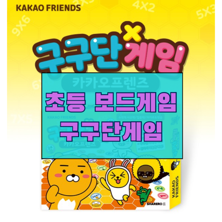 초등 보드게임 카카오프렌즈 구구단게임 네이버 블로그