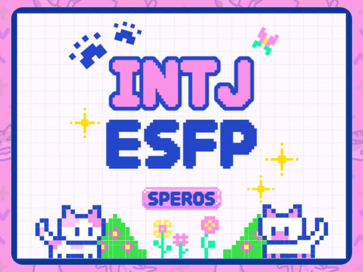 MBTI검사에 따른 MBTI유형 비교 시간! (정반대인 그들, INTJ VS ESFP) : 네이버 블로그