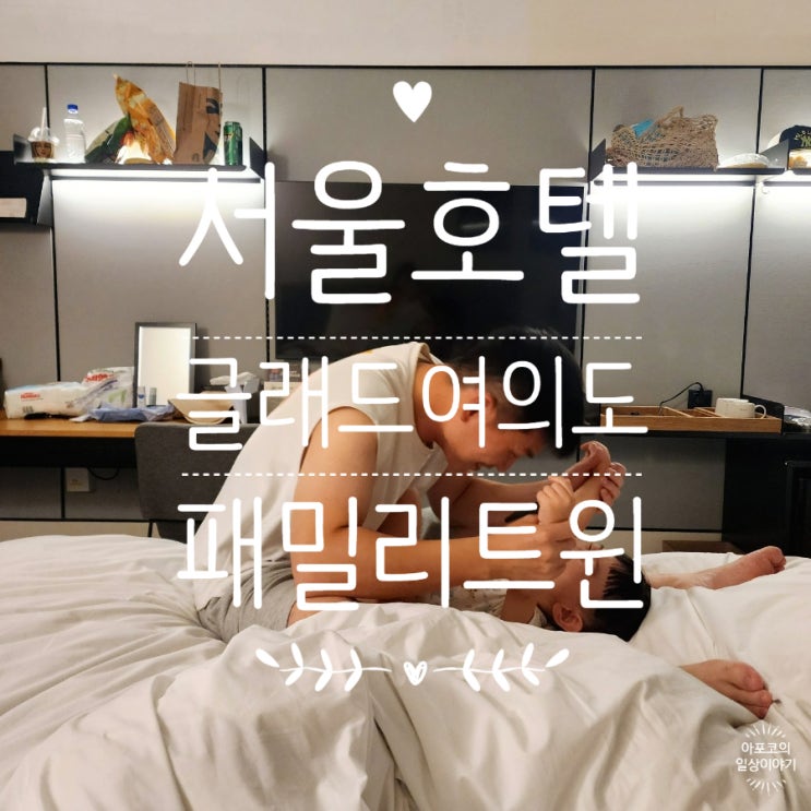 아기랑 함께하는 슈슈네 여행일기 서울편 아기랑 함께 가기 좋은 서울 호텔 글래드여의도 패밀리 트윈 그리트 조식 후기