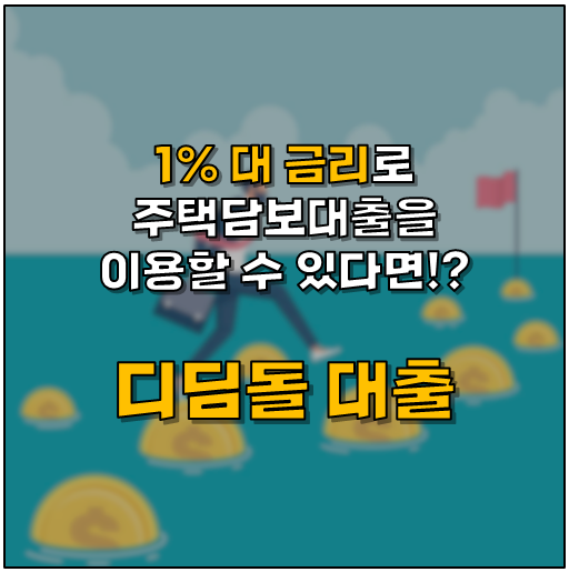내집마련 디딤돌대출 조건 금리 한도 정리 신혼부부 필독 네이버 블로그