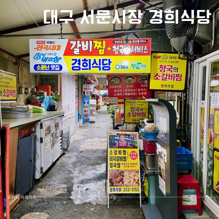 대구 서문시장 맛집 경희식당 갈비찜 운영시간 주차장 네이버 블로그