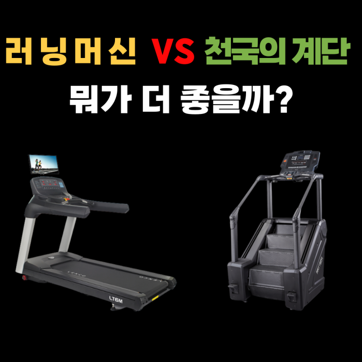 천국의 계단 운동기구 스텝밀 효과 네이버 블로그
