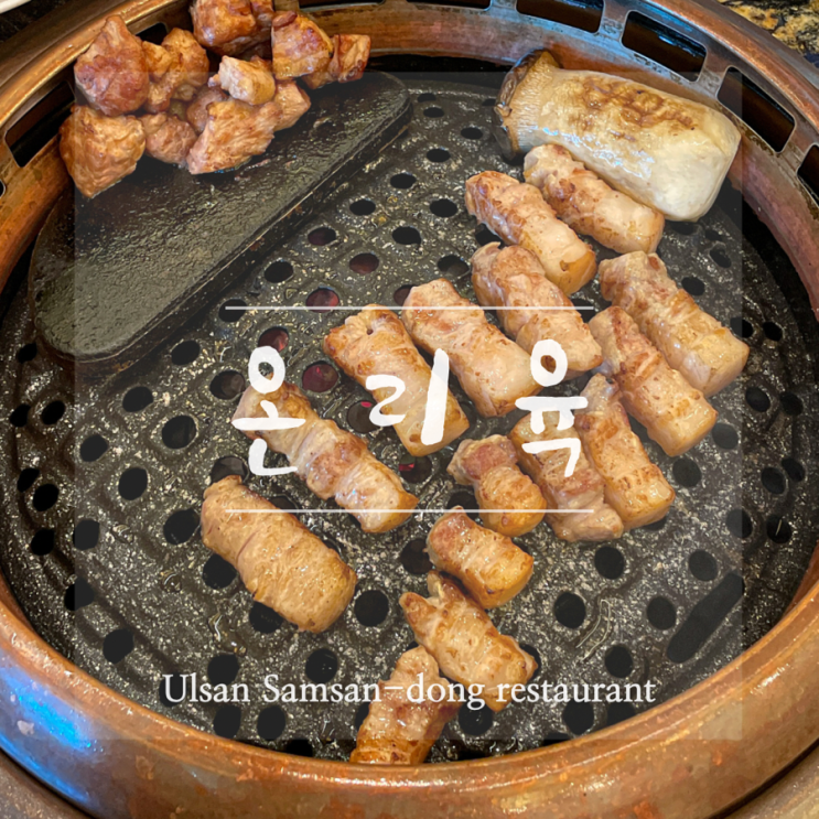 울산 삼산 고기집 숙성 돼지고기 전문점 온리육 네이버 블로그