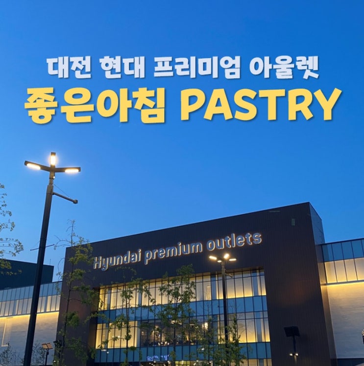 대전 현대프리미엄아울렛 카페 추천 빵이 맛있는 베이커리 카페 좋은아침 Pastry좋은아침 페스츄리 쪽파크림소금빵