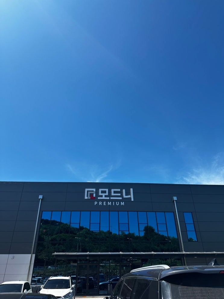 방문후기 파주 나들이 필수코스 신혼부부 주부들의 놀이터가 되어줄 모드니 파주 프리미엄 본점 방문기 네이버 블로그