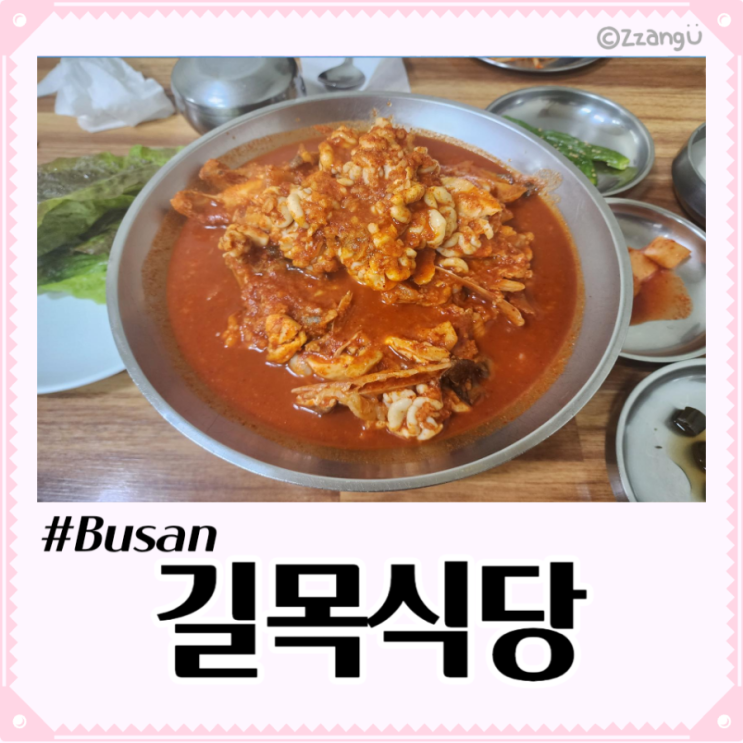 부산 대연동 맛집 길목식당 뽈찜 아구찜 조진웅맛집으로 유명해 네이버 블로그