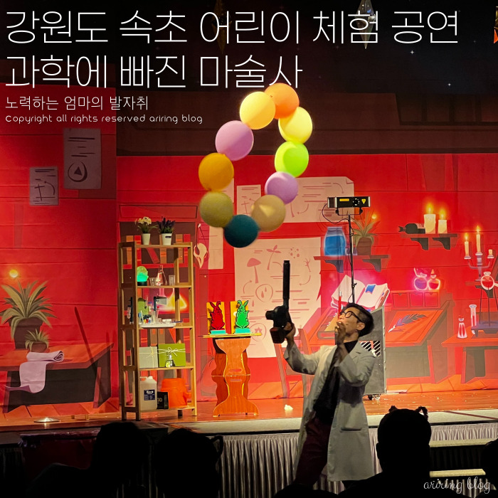 강원도 속초 어린이 체험 아이와 가볼만한곳 속초 롯데리조트 과학에 빠진 마술사 네이버 블로그