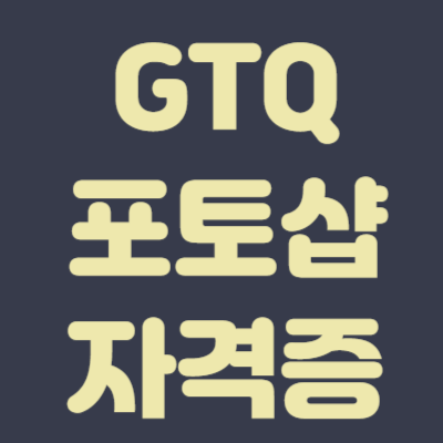포토샵 자격증 GTQ 5일 만에 끝내기 : 네이버 블로그