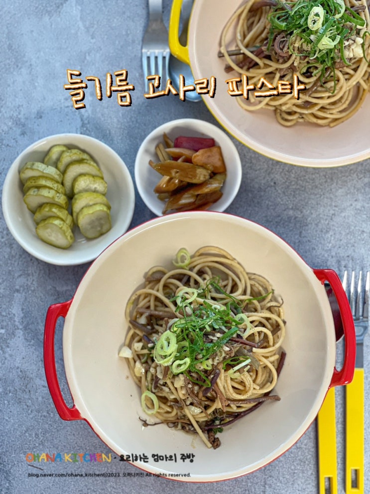 들기름 고사리 파스타 만들기 고소함과 감칠맛이 풍부한 들깨가루 고사리파스타 레시피 네이버 블로그