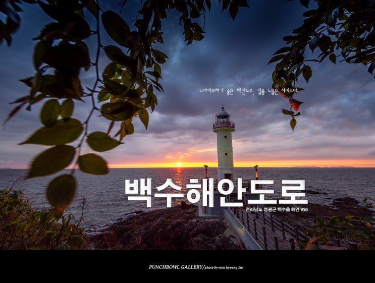 백수해안도로 노을과 대신등대 전남 영광군 드라이브 코스 네이버 블로그