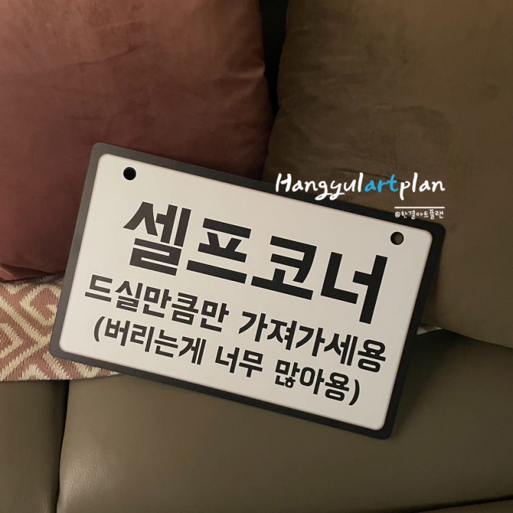 40x25cm레스토랑카페음식점 문패접착제 포함 셀프코너 드실만큼만 가져가세요 문구 변경 가능 네이버 블로그