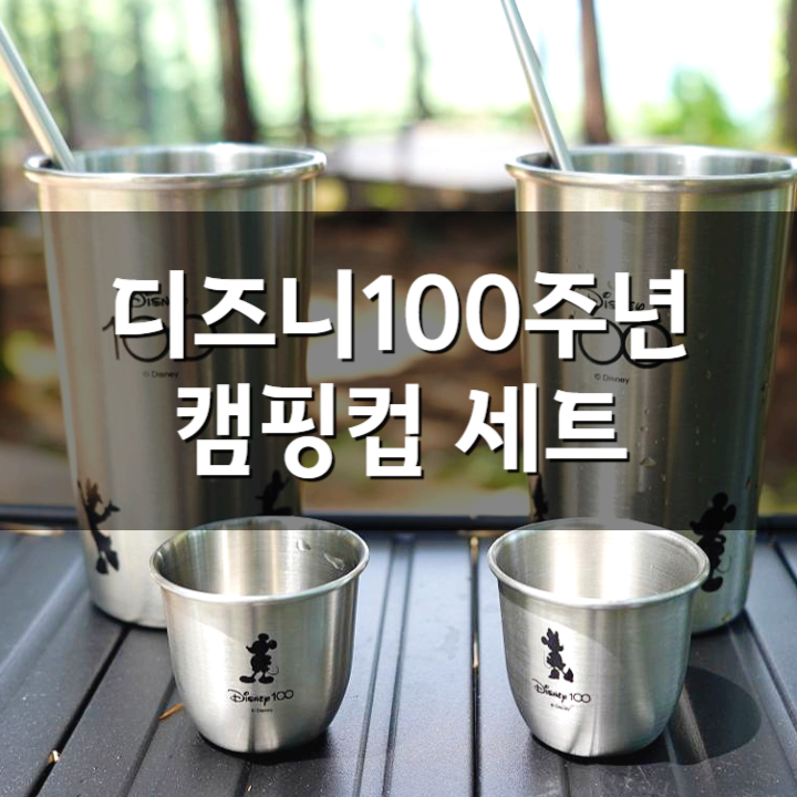 감성 캠핑용품 식기 디즈니 캠핑컵 캠핑소주잔 세트 네이버 블로그