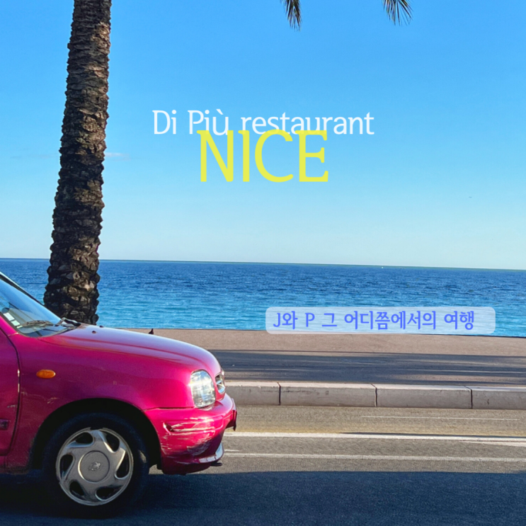 프랑스 니스여행 Di Piu 니스 맛집 ㅣ 니스 해변에서 즐기는테라스 식사 이탈리안레스토랑 네이버 블로그