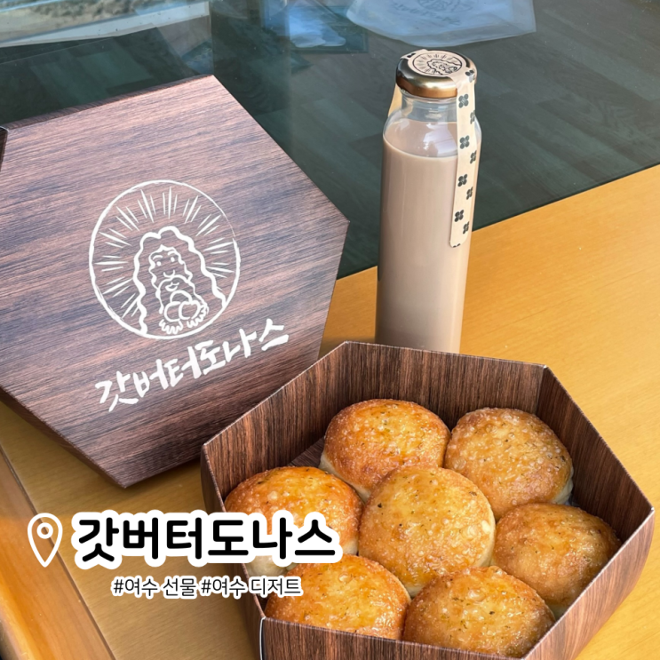 여수 특산물 디저트 선물하기 좋은 갓버터도나스 보관 방법 및 밀크티 네이버 블로그