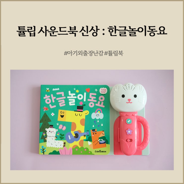 튤립 사운드북 신상 한글놀이동요 네이버 블로그