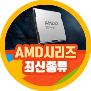 AMD CPU cpu종류 AMD EPYC 9654 9654P 9554P 9454P 확인뚝딱 : 네이버 블로그