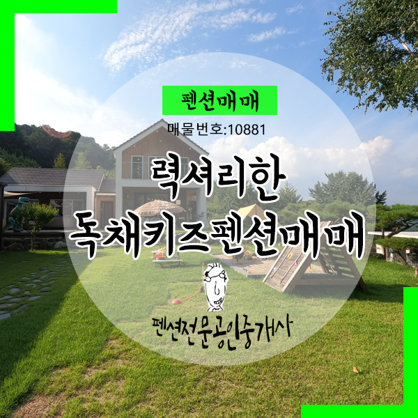 가평펜션매매 력셔리한 독채키즈펜션매매 8억3000만원 : 네이버 블로그