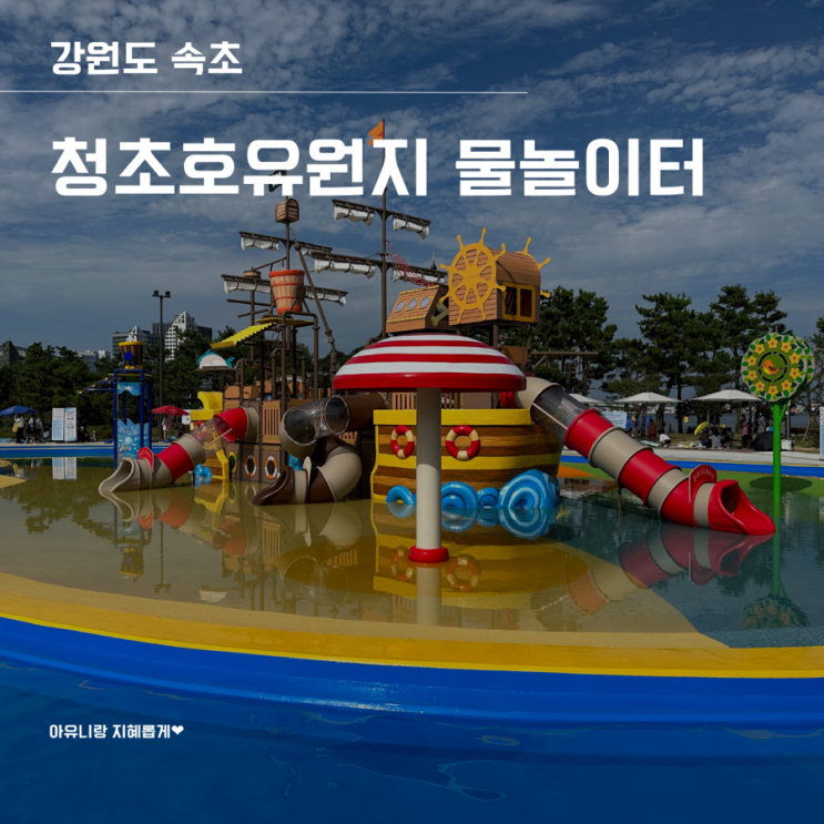 속초 물놀이터 직접 다녀온 후기 청초 유원지 아이랑 가볼 만한 곳청초호유원지 물놀이터 무료입장 네이버 블로그