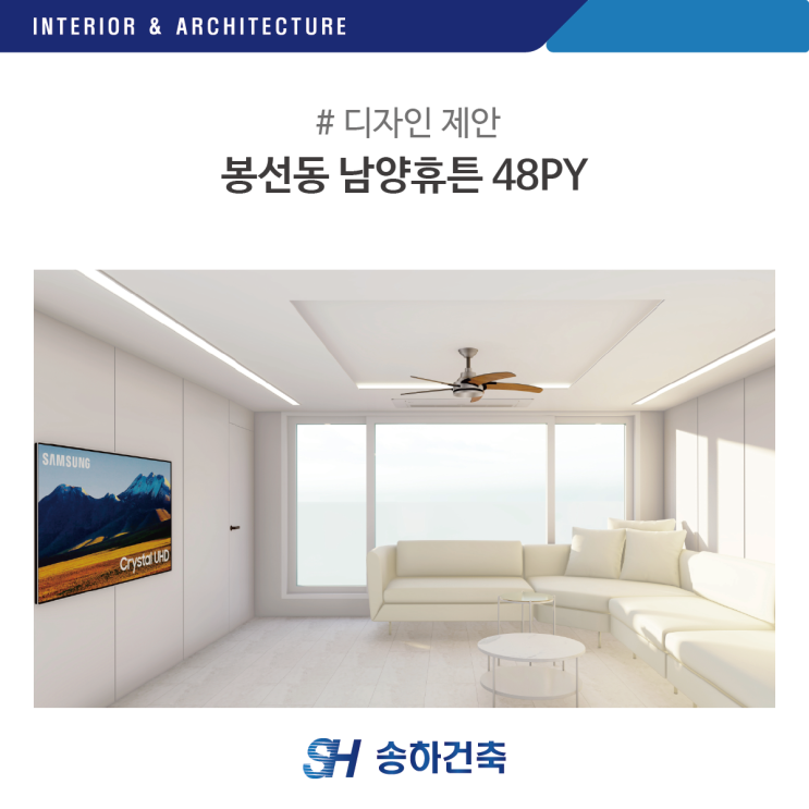 봉선동 남양휴튼 48PY 디자인제안 : 네이버 블로그