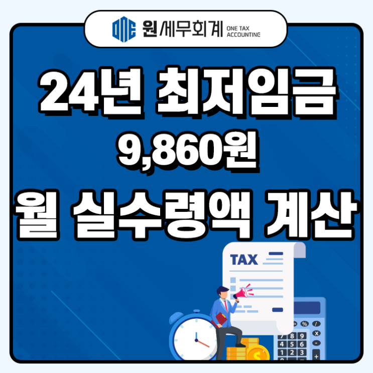 【가산디지털단지 세무사】 2024년 최저임금 9860원 결정 및 월급 연봉 실수령액 계산 네이버 블로그
