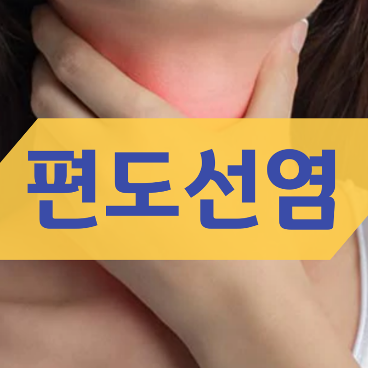 편도선염 전염 원인 증상 편도선 부었을때 좋은 음식과 치료 네이버 블로그