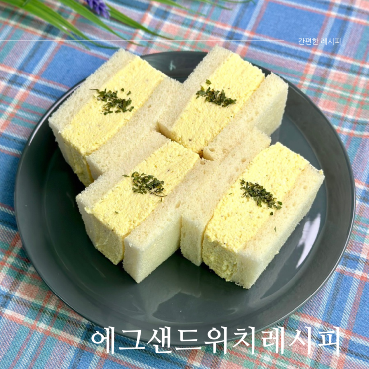 계란 샌드위치 만드는 법 부드러운 에그샌드위치 만들기 삶은 계란요리 레시피 네이버 블로그