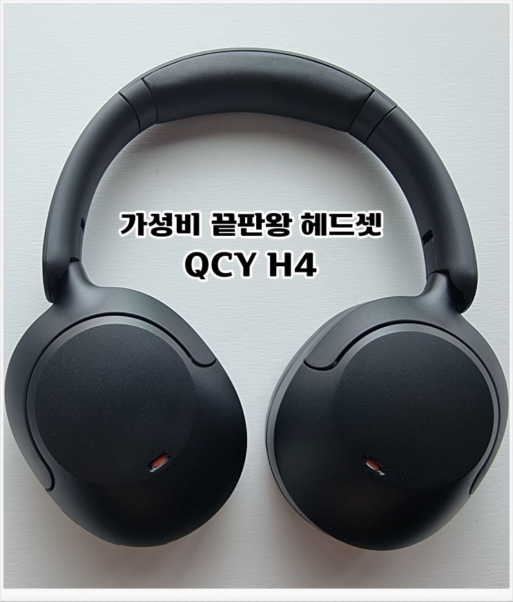 최고 가성비 끝판왕 헤드셋 QCY H4 내돈 내산!! : 네이버 블로그