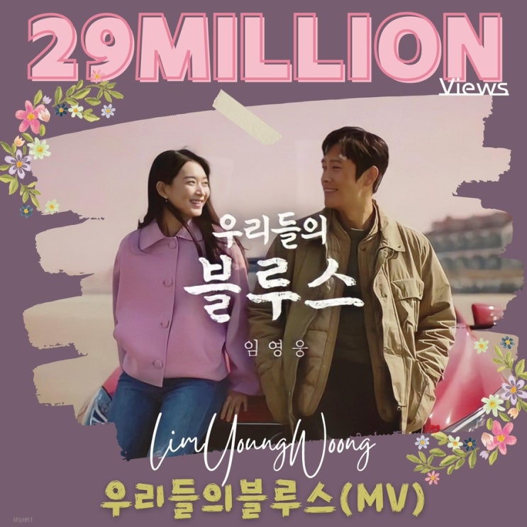 임영웅 × 우리들의 블루스 MV유튜브 조회 수 2900만 뷰 : 네이버 블로그