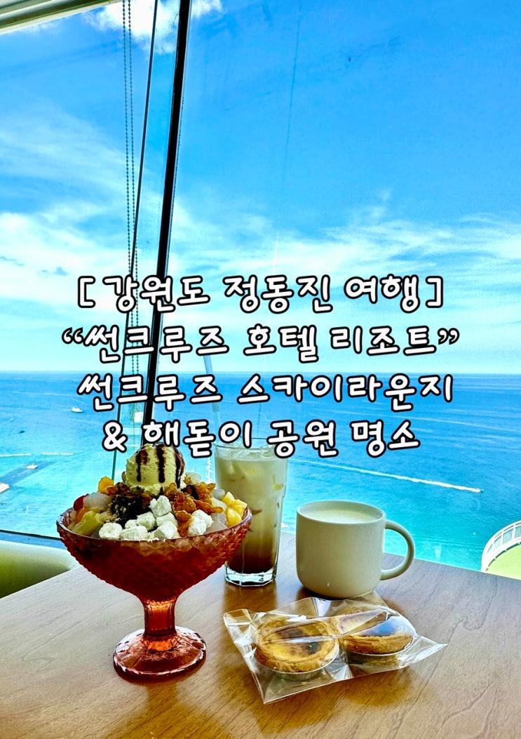 [강원도 정동진 여행] “썬크루즈 호텔 리조트“ 썬크루즈 스카이라운지 네이버 블로그
