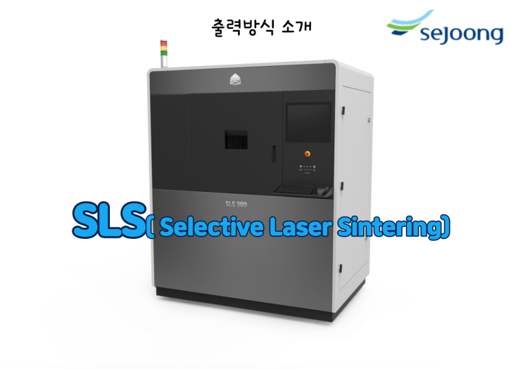 [세중] 3D 시스템즈, 3D프린터 출력방식 소개 (SLS - Selective Laser Sintering) : 네이버 블로그